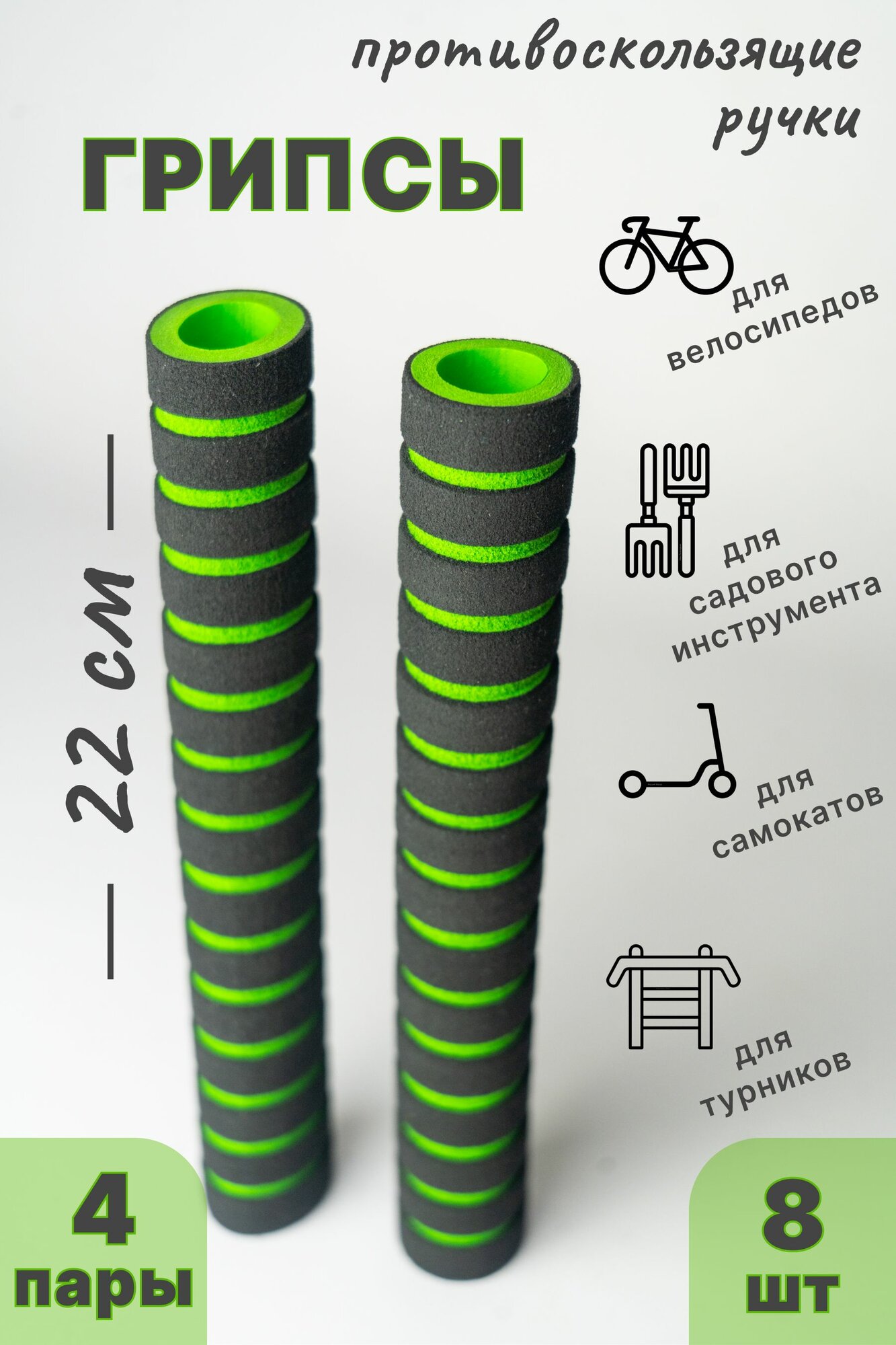 Неопреновые ручки / грипсы 22 см черно-зелёные 8 шт, 4 пары