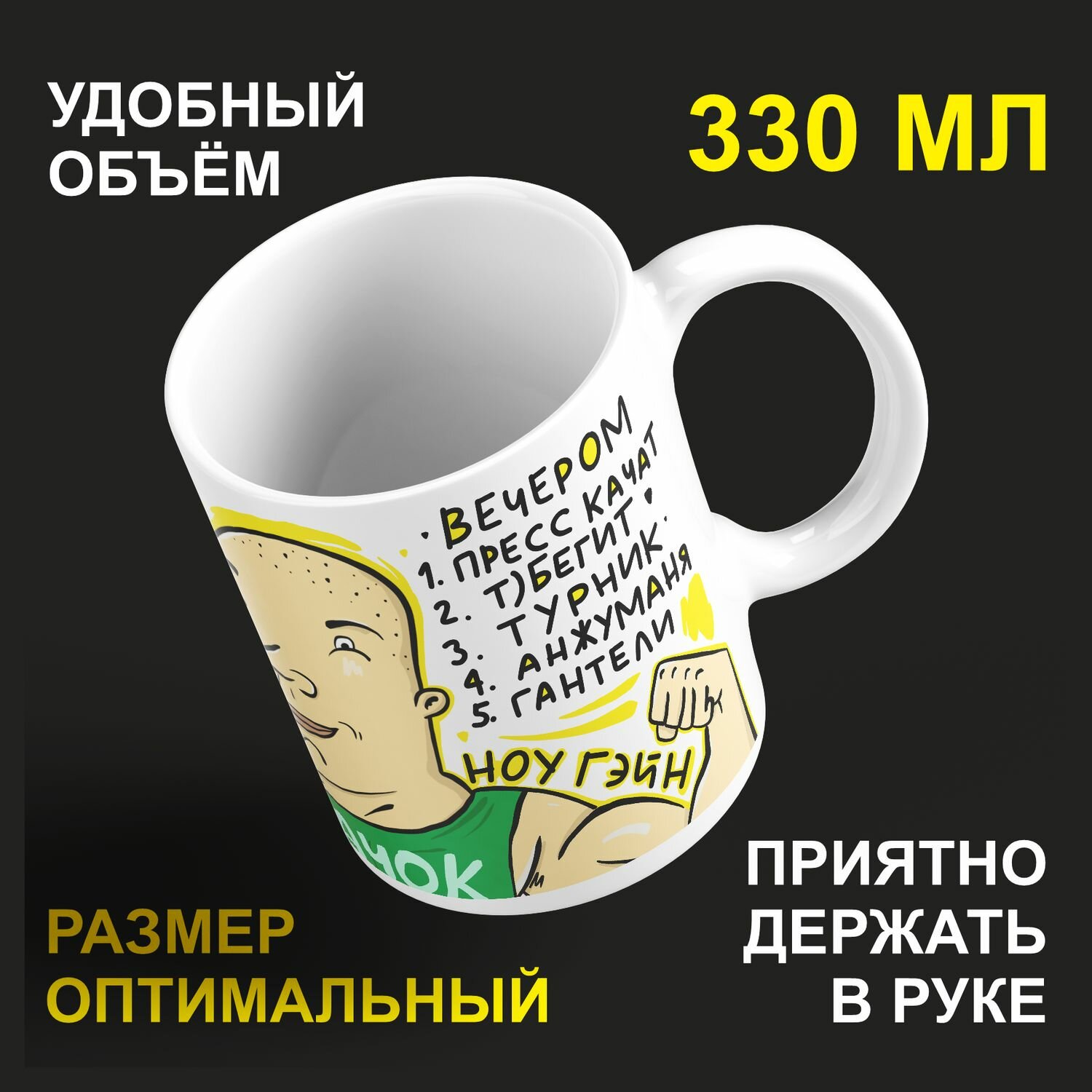 Кружка керамическая 330мл #huskydom Качок. Ноу пэйн ноу гэйн 2034501