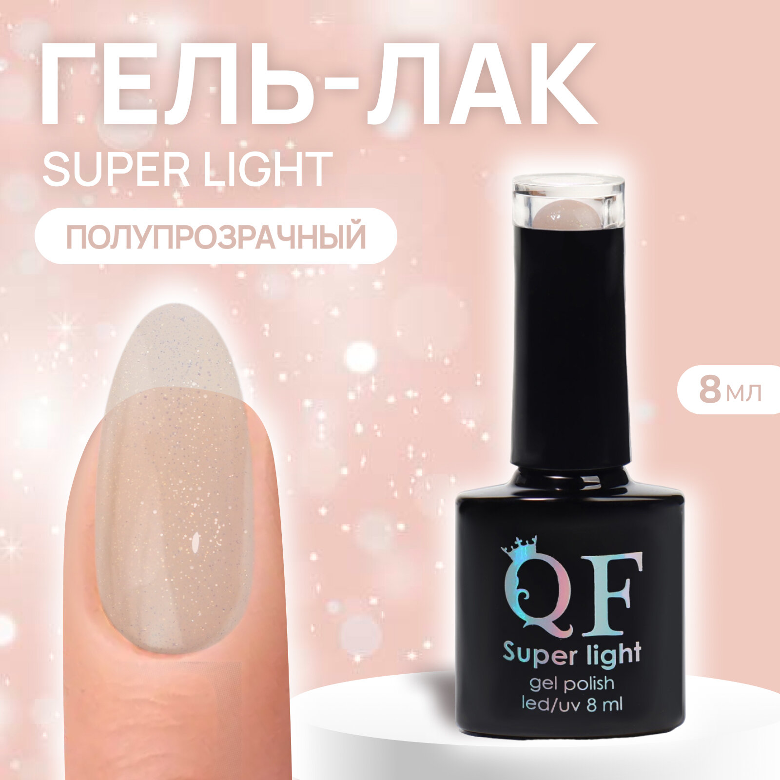 Гель лак для ногтей, витражный, трехфазный, 8 мл, LED/UV, нюдовый (197)