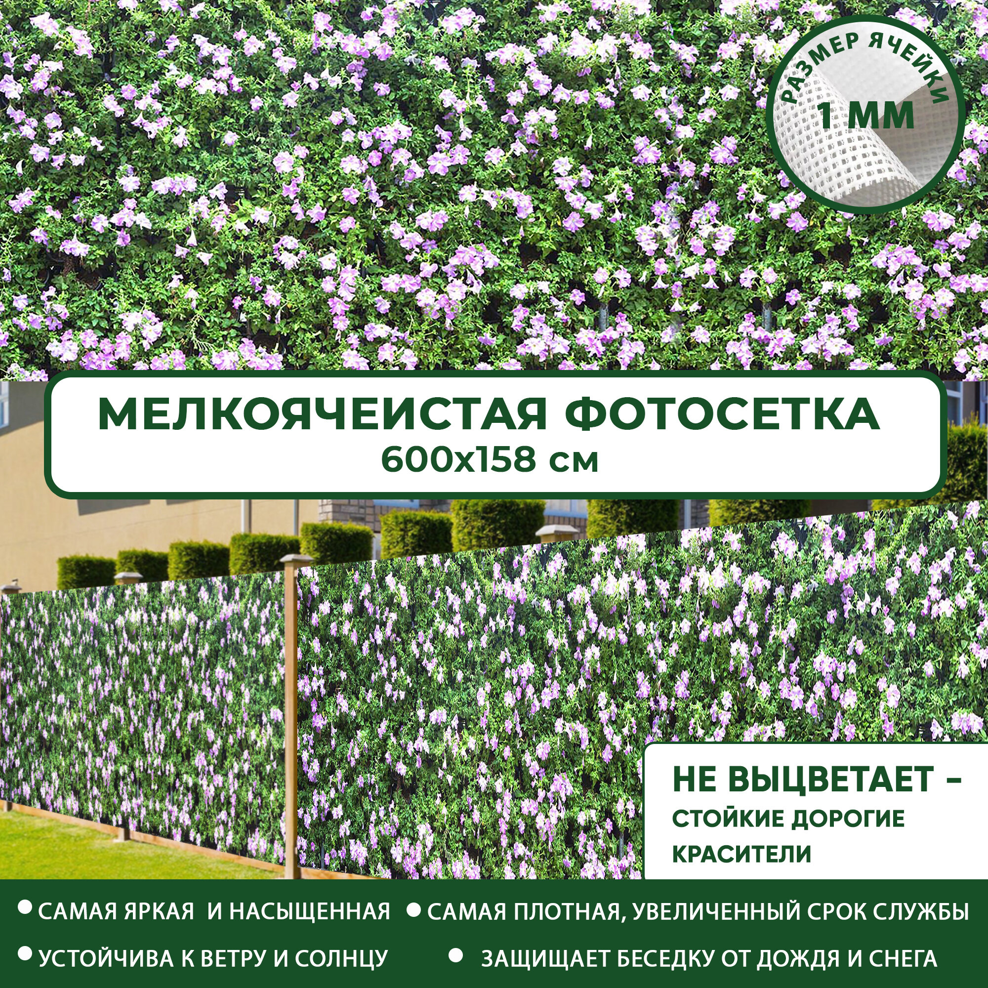 Фотосетка Мечта для забора беседки террасы 600x158 см, "Цветущая петуния" , фотофасад для дома дачи сада