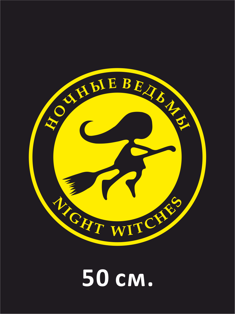 Наклейка на авто Ночные ведьмы night witches 50 см.