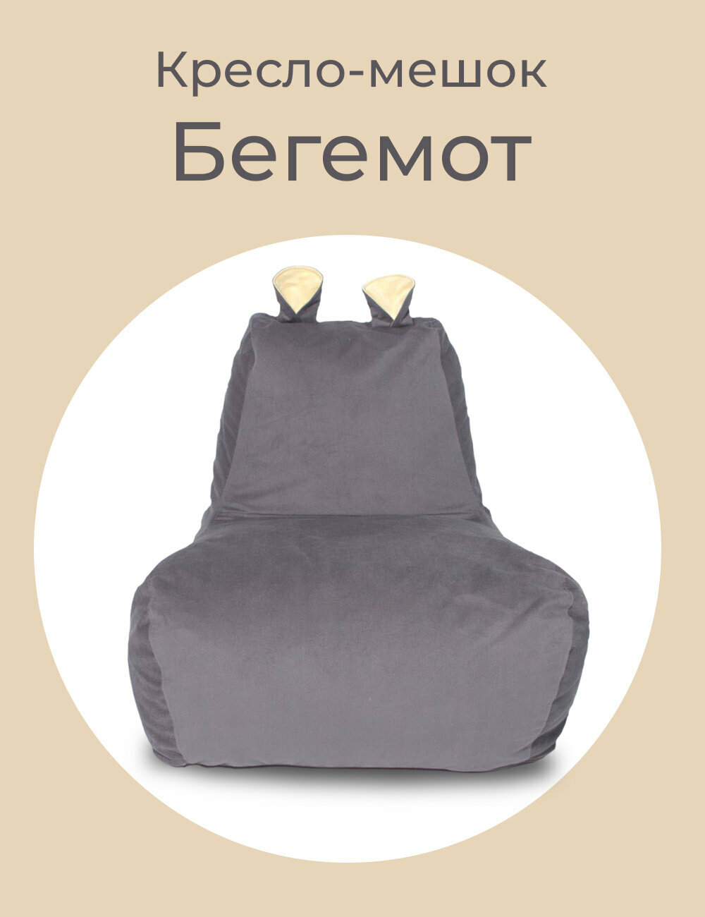 Кресло-мешок бескаркасное игровое "Бегемот" большое велюр графит