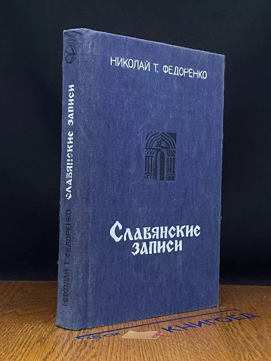Книга. Славянские записи 1985 (2039826407524)