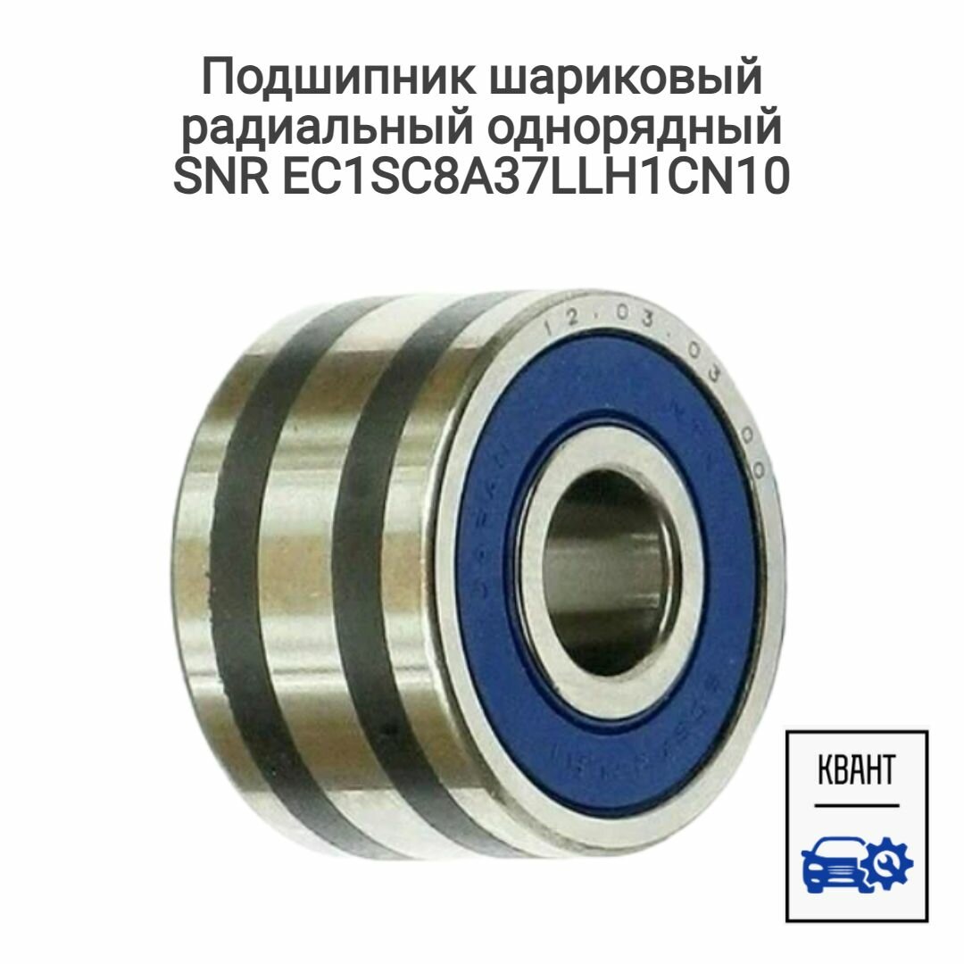Подшипник генератора 8x23x14 шариковый радиальный однорядный SNR EC1SC8A37LLH1CN10 Honda, Mazda, Mitsubishi