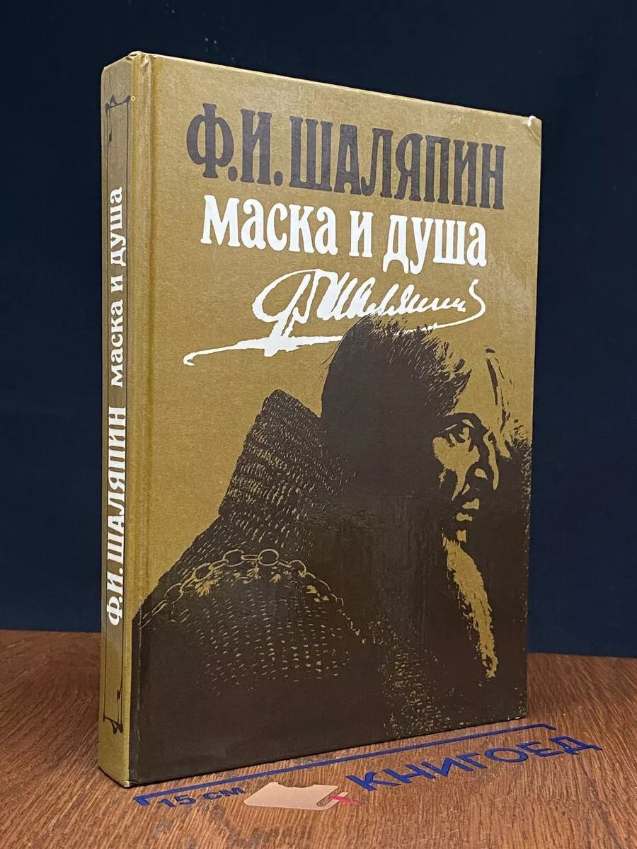 Книга. Маска и душа. Мои сорок лет на театрах 1989 (2039826444031)