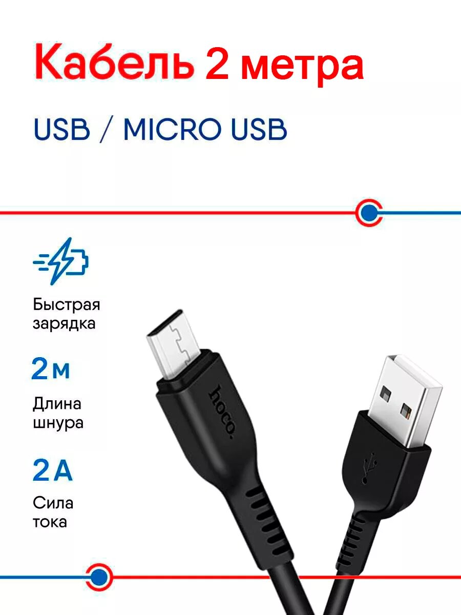 Кабель зарядки Hoco USB - MicroUSB, 2 метра