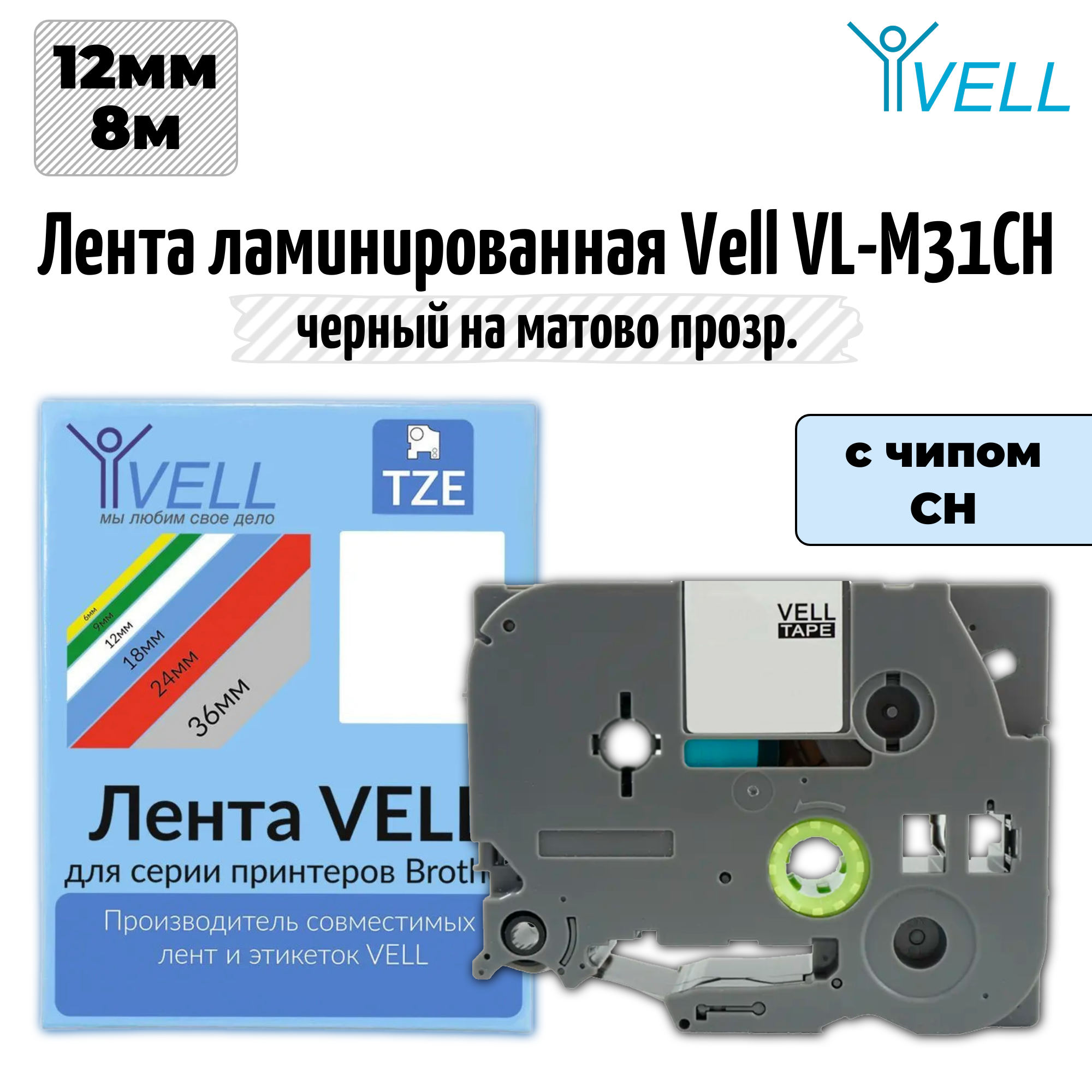 Лента Vell VL-M31CH с чипом, ламинированная, 12 мм*8 м, черный на матово-прозрачном {Vell-M31CH} (1 шт)