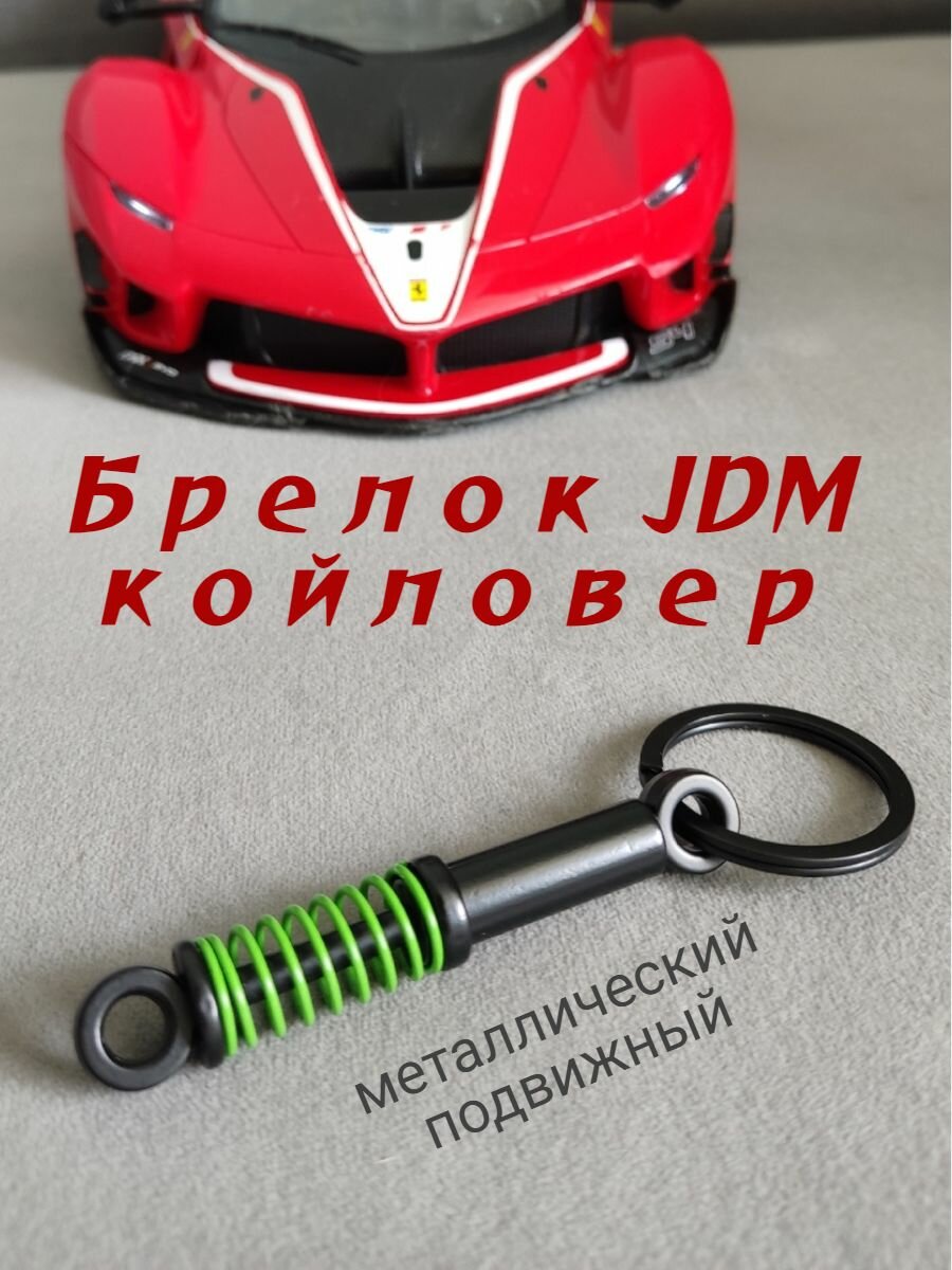 Брелок JDM койловер металл подвижный