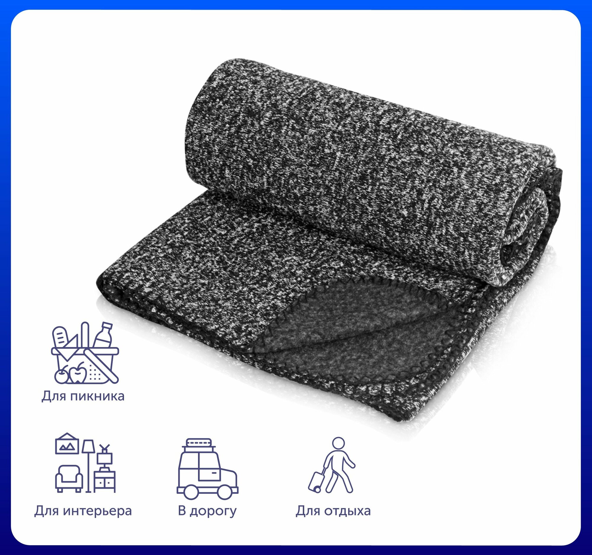 Плед вязаный "Blend" в чехле, размер в развернутом виде 120х135 см, цвет черный