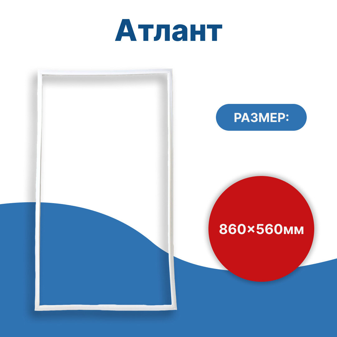 Уплотнитель двери холодильника для Атлант (Atlant) 86х56 см