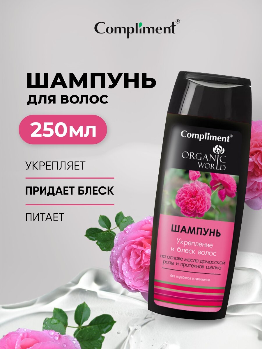Шампунь для волос Compliment Укрепление и блеск волос Organic World 250мл