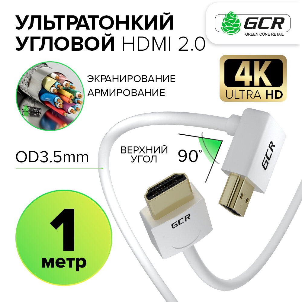 HDMI провод SLIM HDMI 2.0 верхний угол Ultra HD 4K 60Hz 3D 18.0 Гбит для PS4 Xbox One SmartTV телевизора (GCR-H201) белый 1.0м