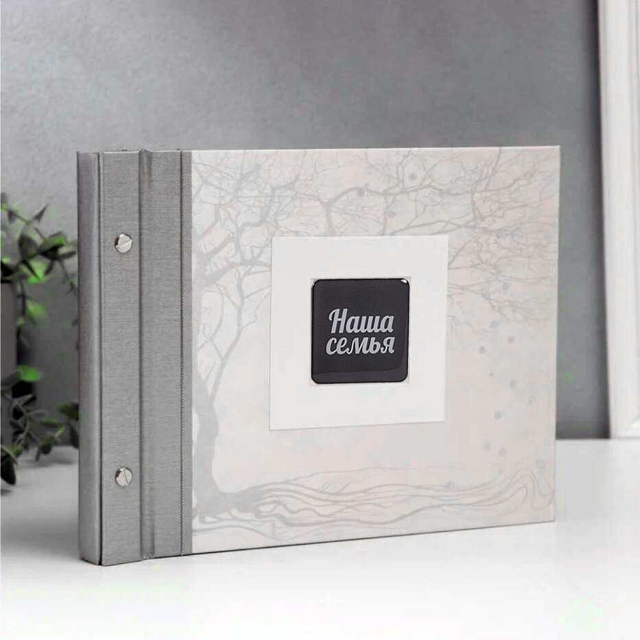 Семейный / свадебный фотоальбом, традиционный альбом с черными бумажными (картонными) листами 21х22 см, 30 листов (60 страниц), наша семья, под уголки, для наклеивания, серебристый, дерево GF 6409