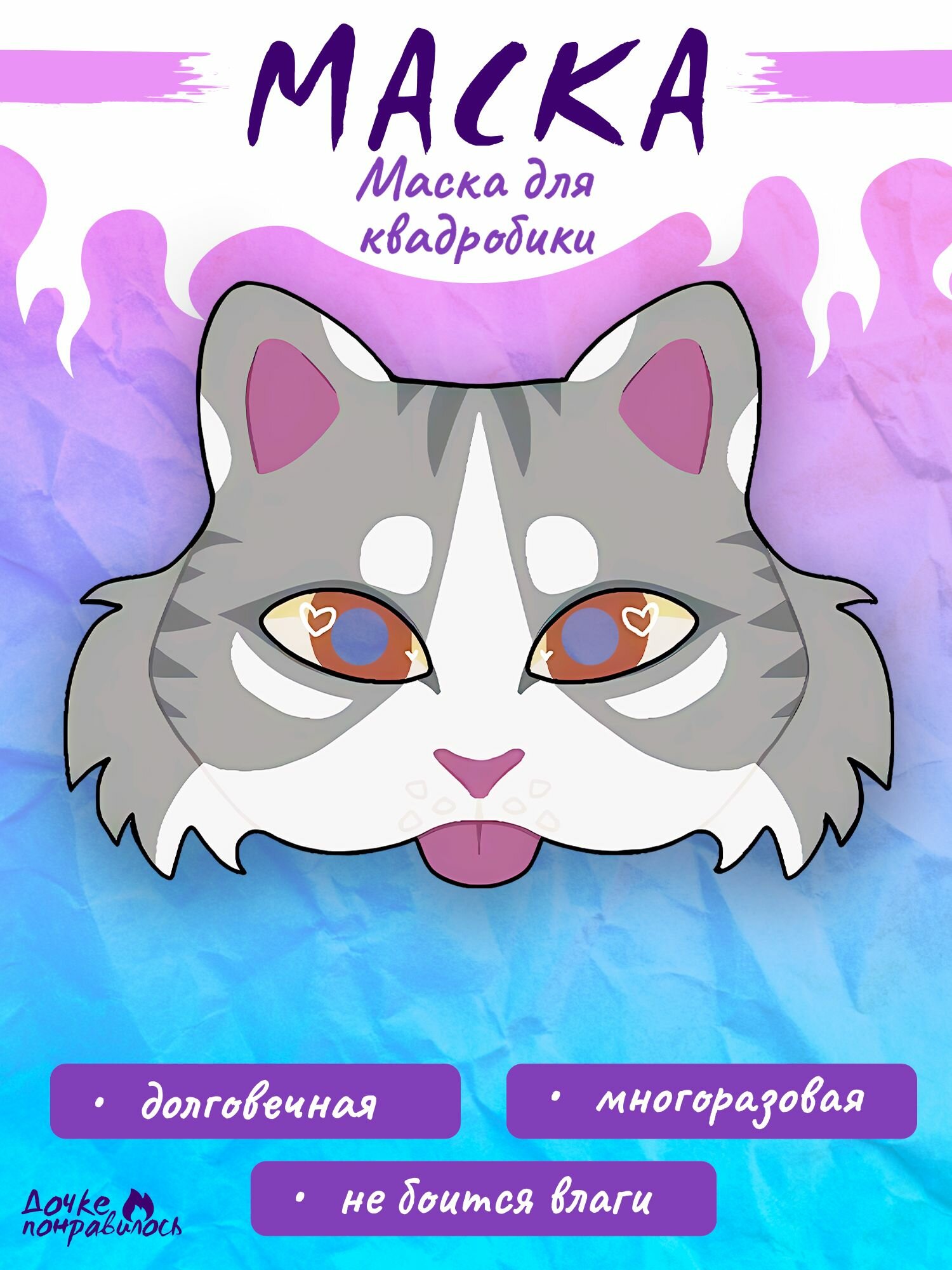 Карнавальная маска для квадробики