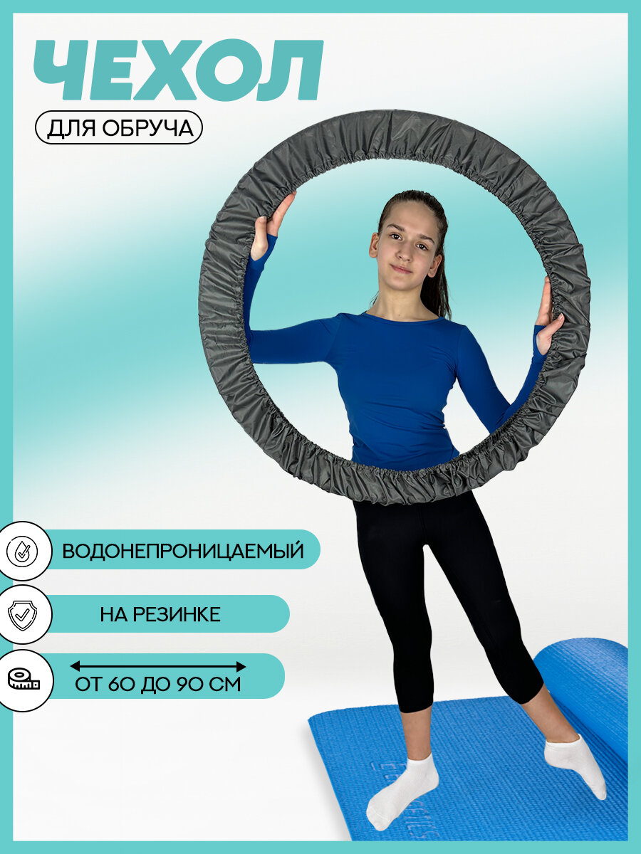 Чехол для обруча гимнастического защитный водонепроницаемый непромокаемый 60-90 см серый