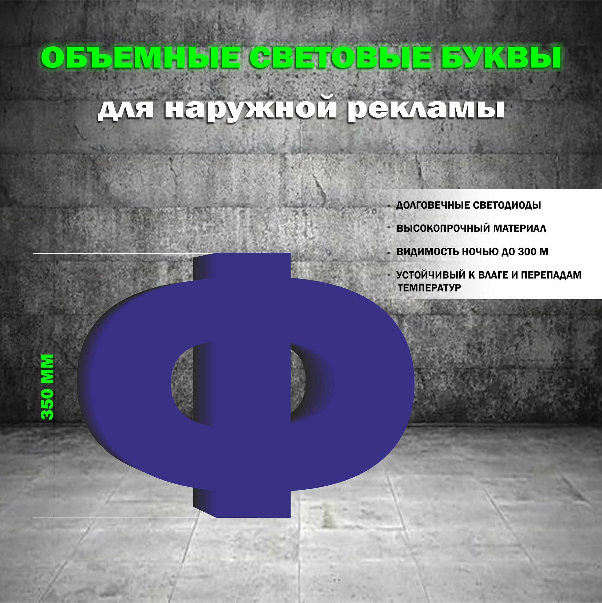 Световая объемная буква Ф для наружной рекламной вывески, высота 35 см / синяя