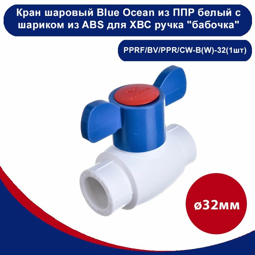 Кран шаровый Blue Ocean полипропиленовый белый с шариком из ABS для ХВС ручка "бабочка" - 32мм(1шт)