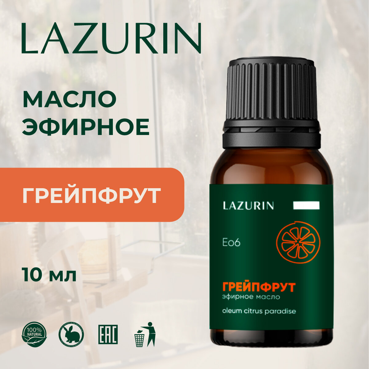 Эфирное масло LAZURIN, грейпфрут. 100% натуральное. Для ванны, аромалампы, бани, 10 мл. От производителя.