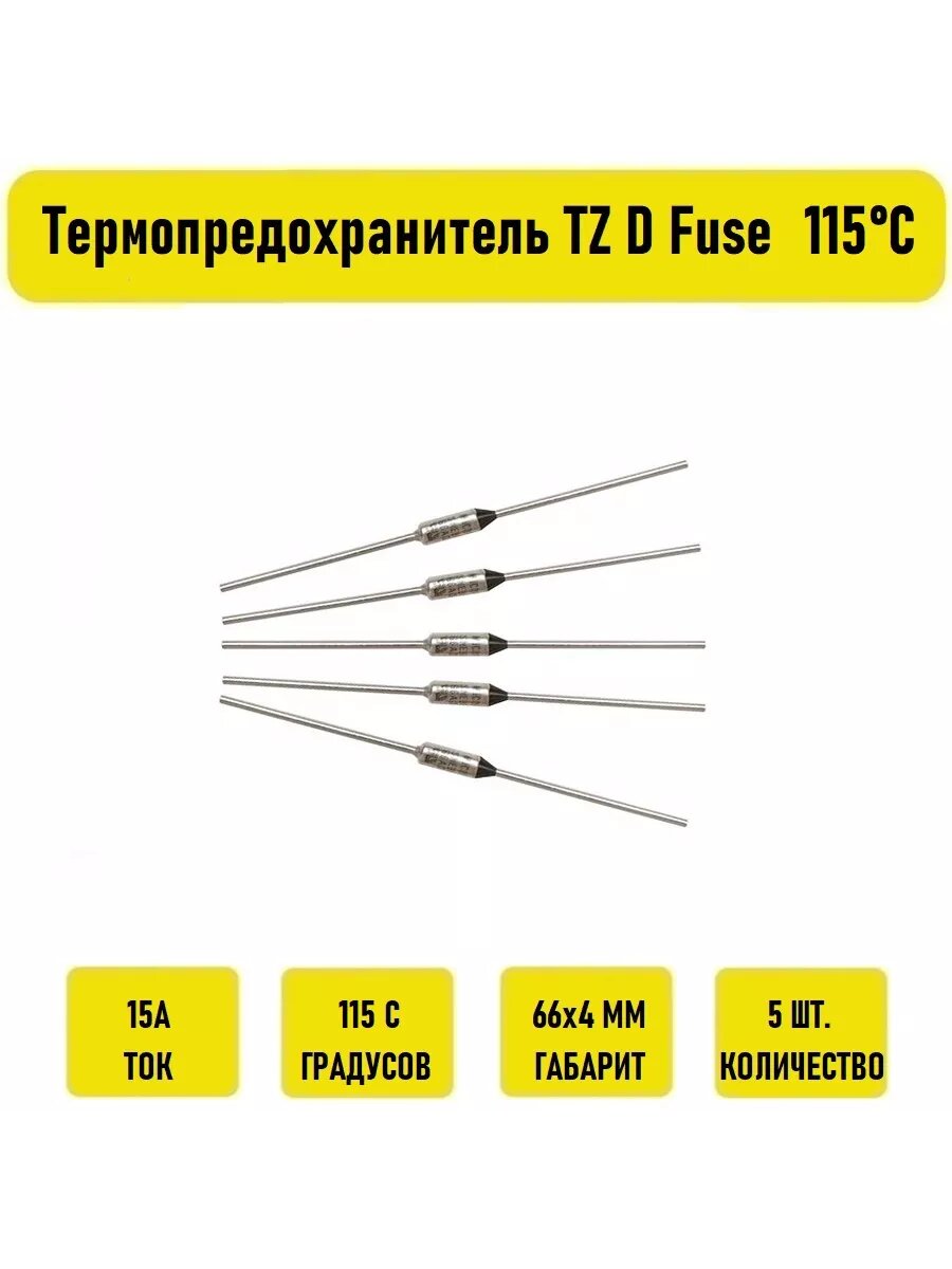 Термопредохранитель TZ D Fuse 15A 115С 5 штук