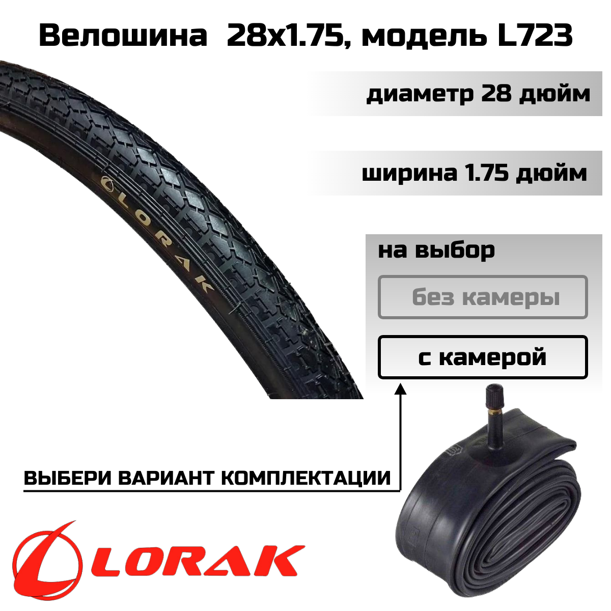 Покрышка велосипедная Lorak 28х1.75, модель L723 (с камерой)