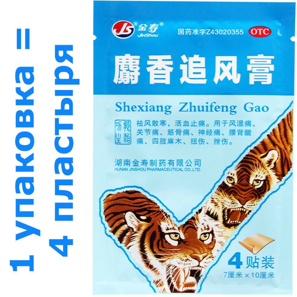 Пластырь обезболивающий Shexiang Zhuifeng gao ТМ JS 4 шт
