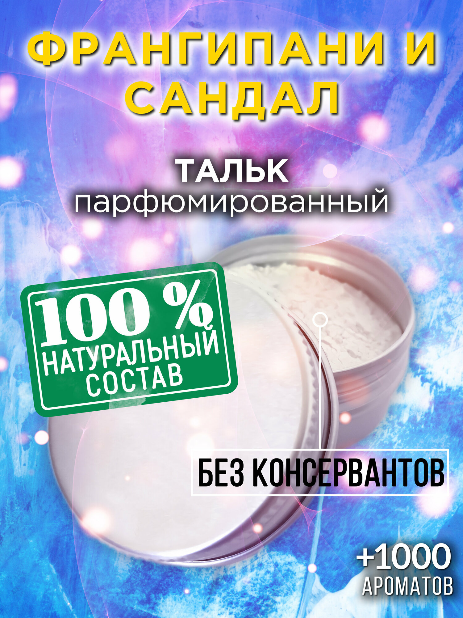Франгипани и сандал - натуральный ароматизированный тальк Аурасо для тела и ног, парфюмированный, универсальный, освежающий, для женщин, для мужчин, унисекс
