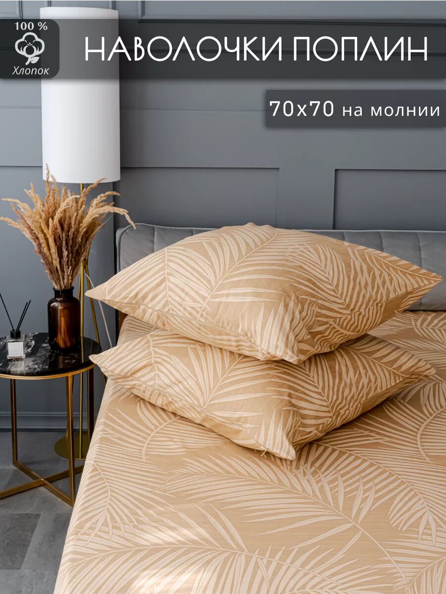 Наволочки ТК Терра, хлопок, 70x70см, 2 шт, золотисто-бежевые