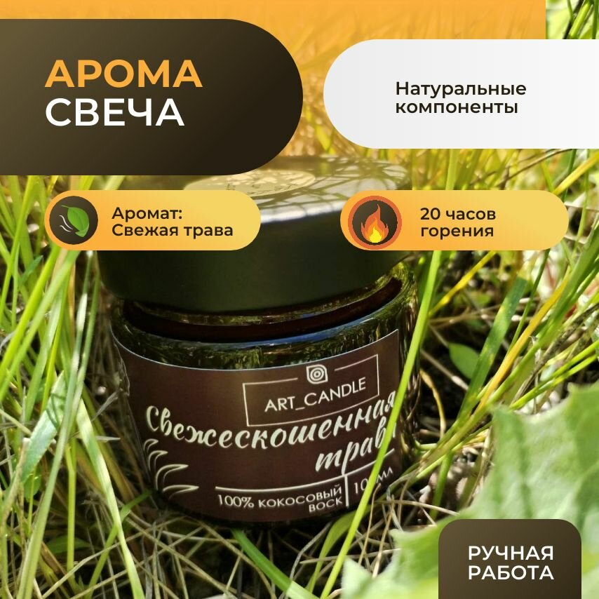 Арома свеча с ароматом "Свежескошенной травы"