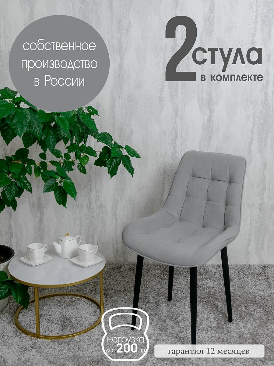 Стулья для кухни комплект 2 шт Бентли, светло серый