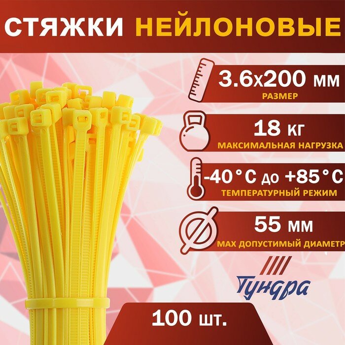 Хомут нейлоновый для стяжки, тундра, 3.6×200 мм, желтый, 100 шт, 2 шт.
