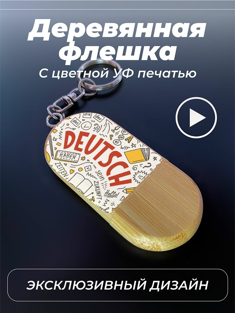 Флешка подарочная, usb накопитель 32 ГБ, брелок на ключи. Немецкий язык