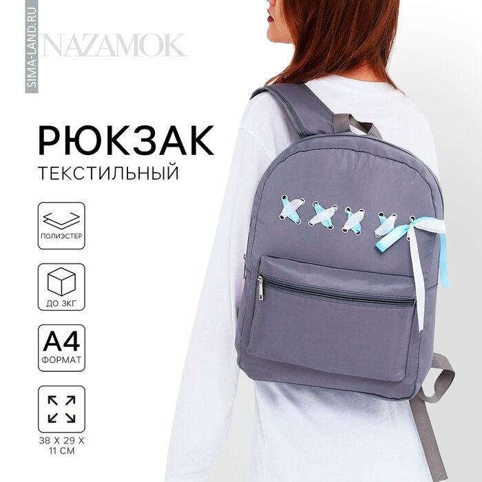 Рюкзак школьный текстильный с лентами, 38×29×11 см, серый, отдел на молнии