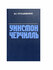 Уинстон Черчилль