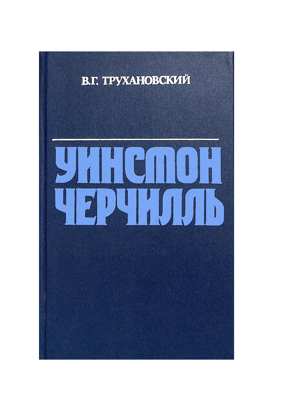 Уинстон Черчилль