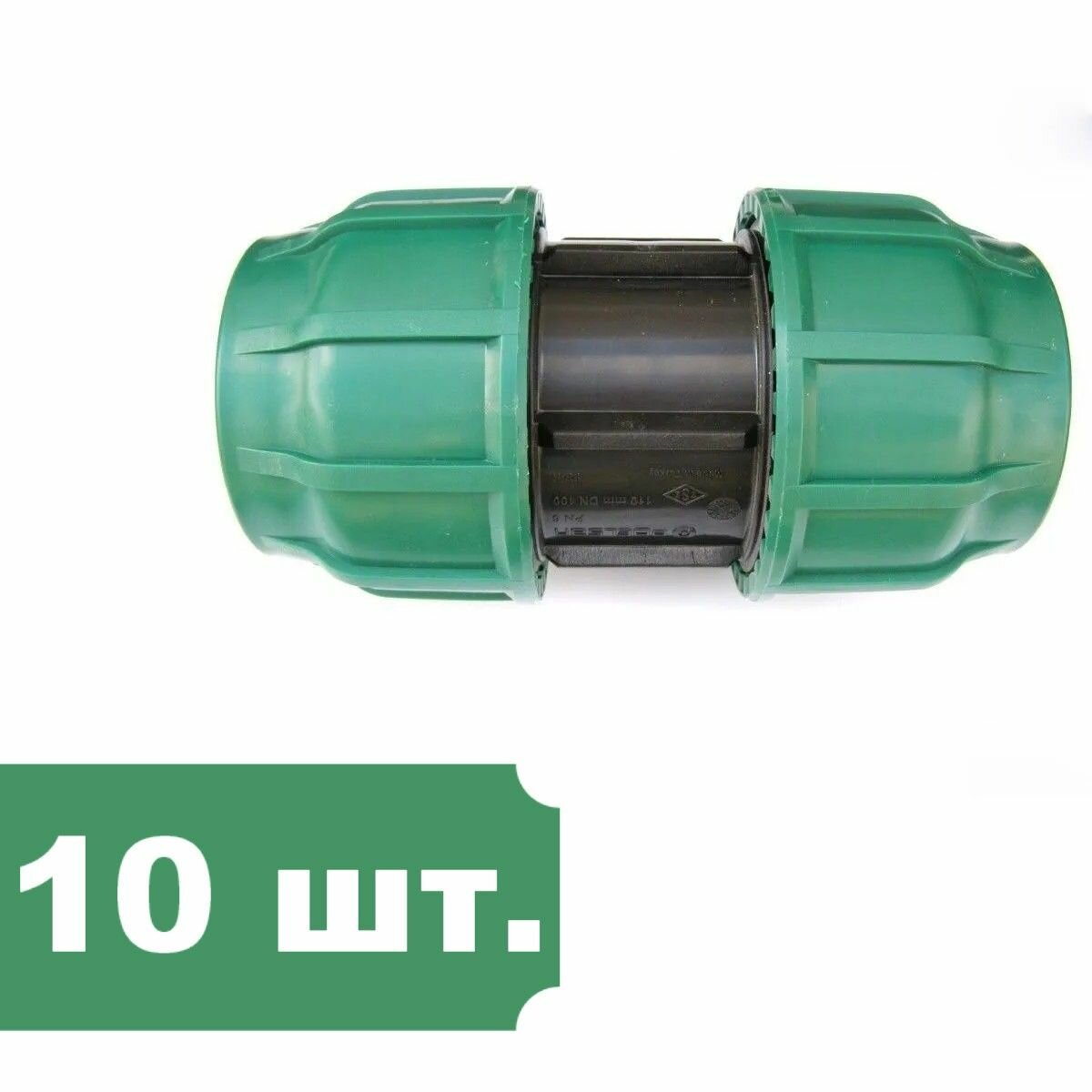 Муфта ПНД 25 - 10 шт.