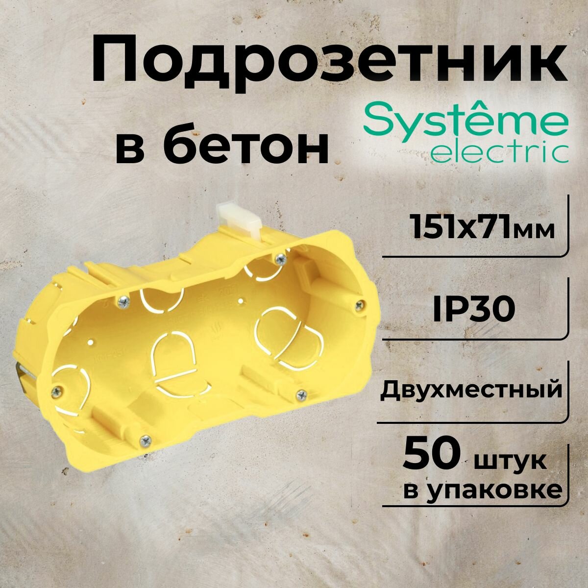 Подрозетник двухместный для гипсокартона СП 151х71х51мм Systeme Electric-50шт