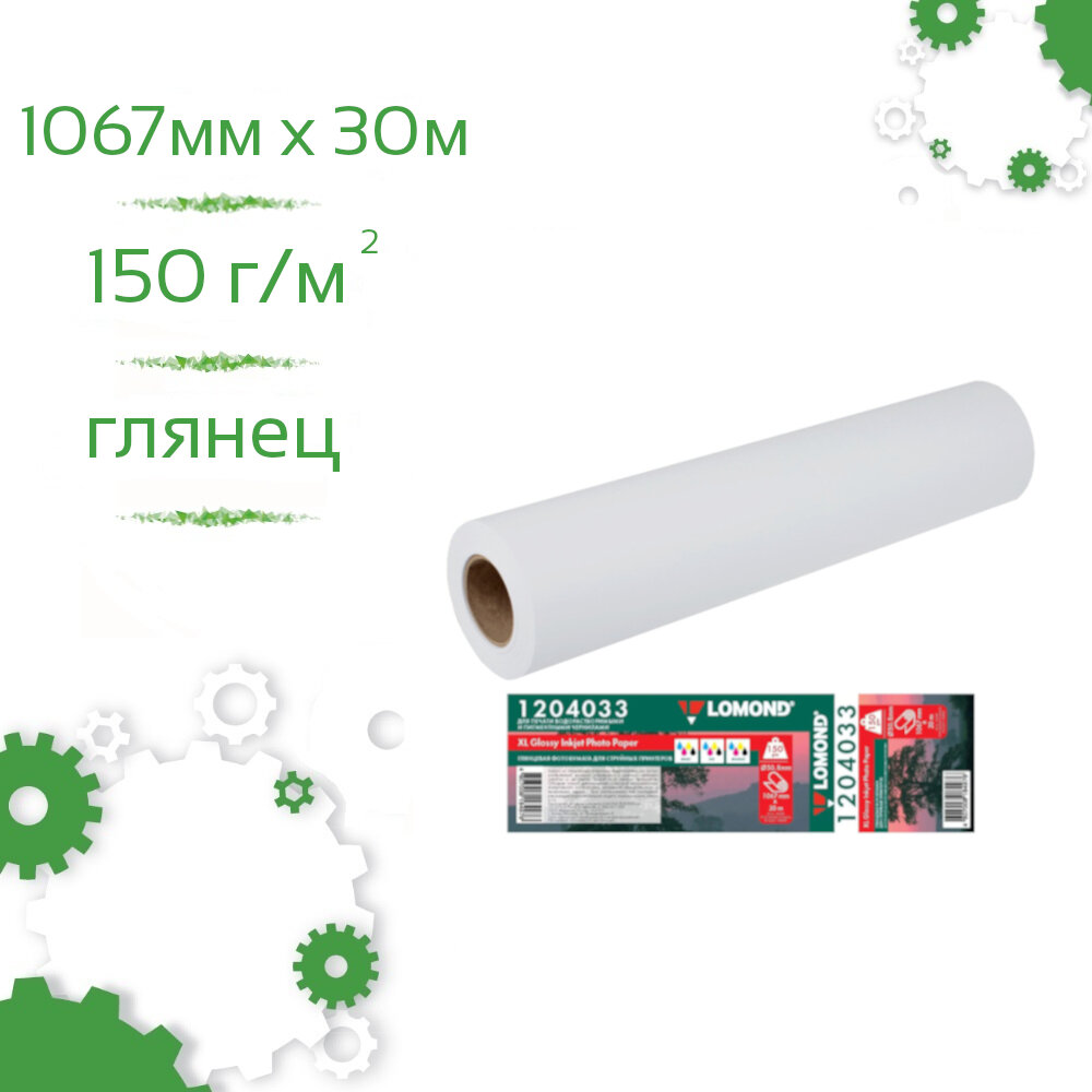 Бумага плоттерная 1067мм 150г/м 50,8мм 30м глянец Lomond 1204033