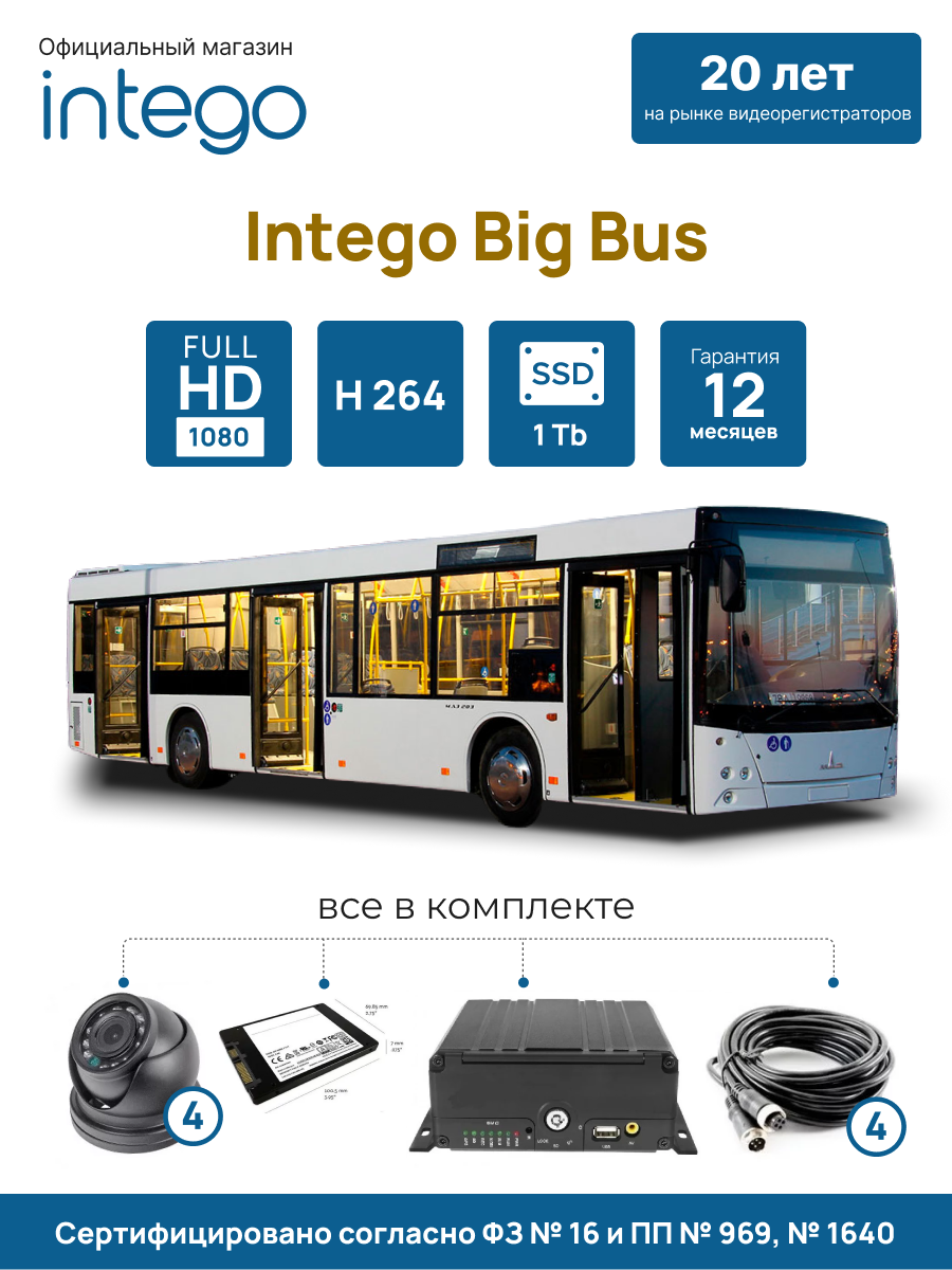 Комплект видеонаблюдения для большого автобуса Intego BigBus (3 двери, 4 камеры) под ПП 969