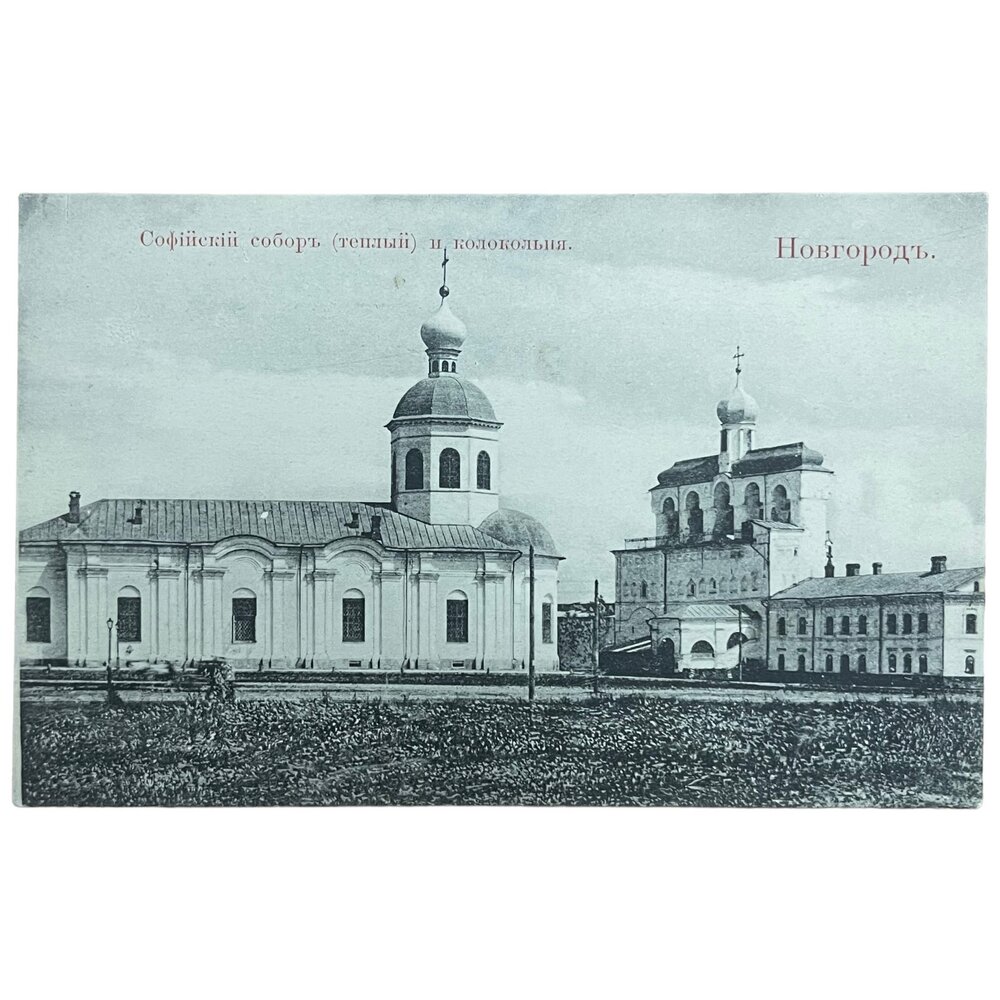 Почтовая открытка "Софийский собор (теплый) и колокольня. Новогород" 1900-1917 гг. Российская Империя