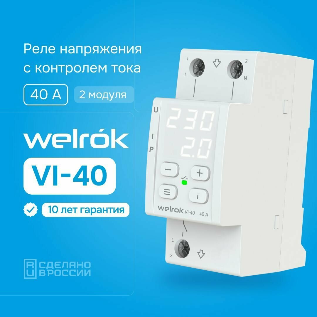 Реле напряжения с контролем тока Welrok VI-40 белый циферблат (40 Ампер)