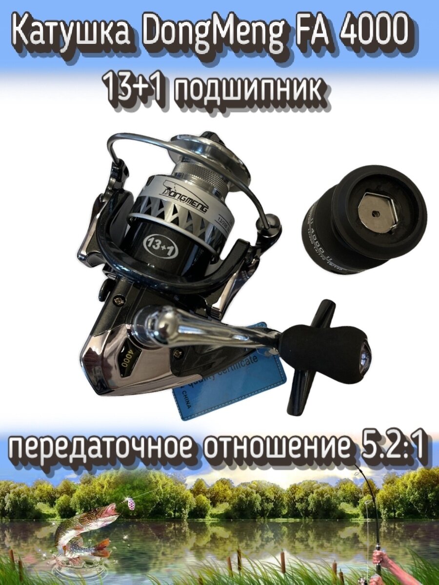 Катушка DongMeng FA 4000, подшипников: 13+1, передний фрикцион, передаточное отношение 5.2:1