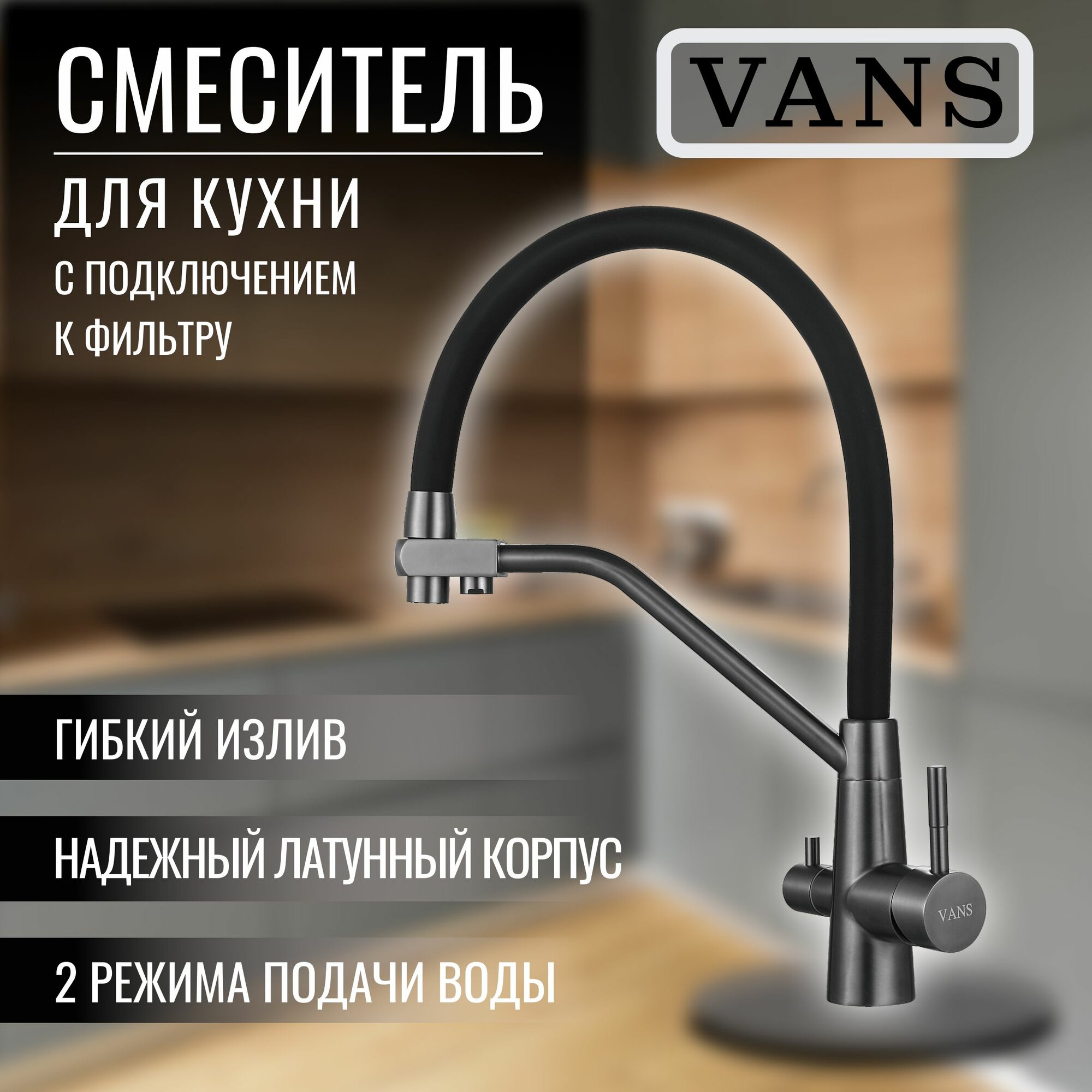 Смеситель для кухни гибкий излив с подключением фильтра питьевой воды "VANS" 4401-43 PVD/BLACK