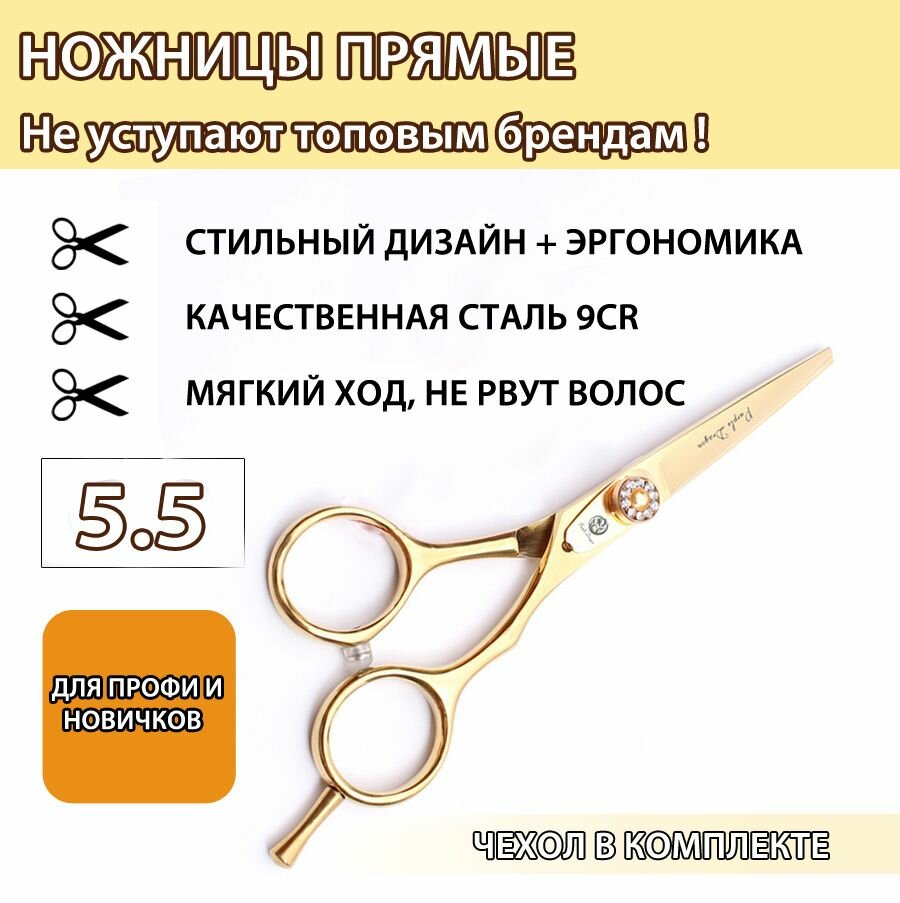 Ножницы профессиональные 5.5 парикмахерские прямые, цвет золотой
