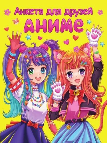 Точкабук Проф-пресс "Анкета для друзей. Аниме" формат А5, 2023 г, 32 стр