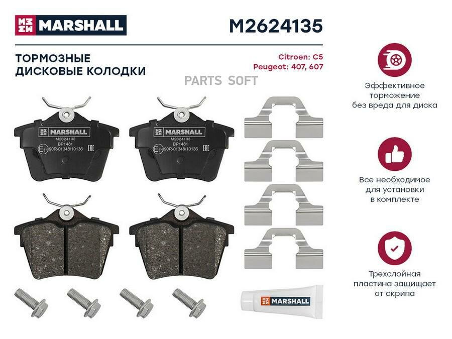 M2624135 MARSHALL Колодки тормозные CITROEN C5 08-/PEUGEOT 407 04-/607 00- задние
