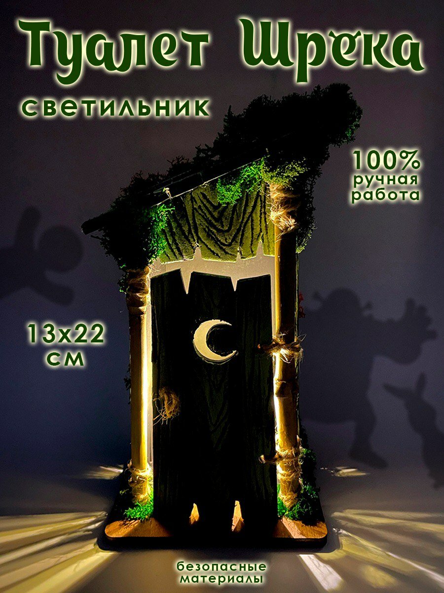Ночник Туалет Шрека