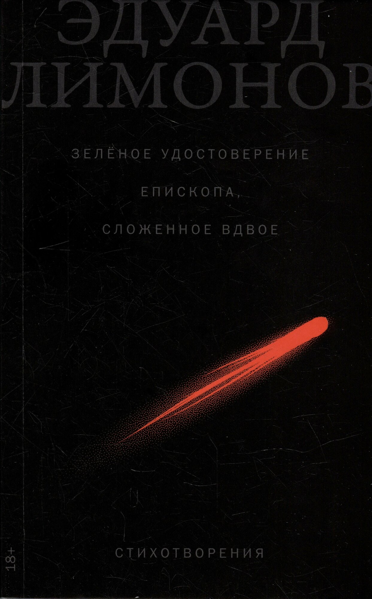 Зеленое удостоверение епископа, сложенное вдвое: Стихотворения