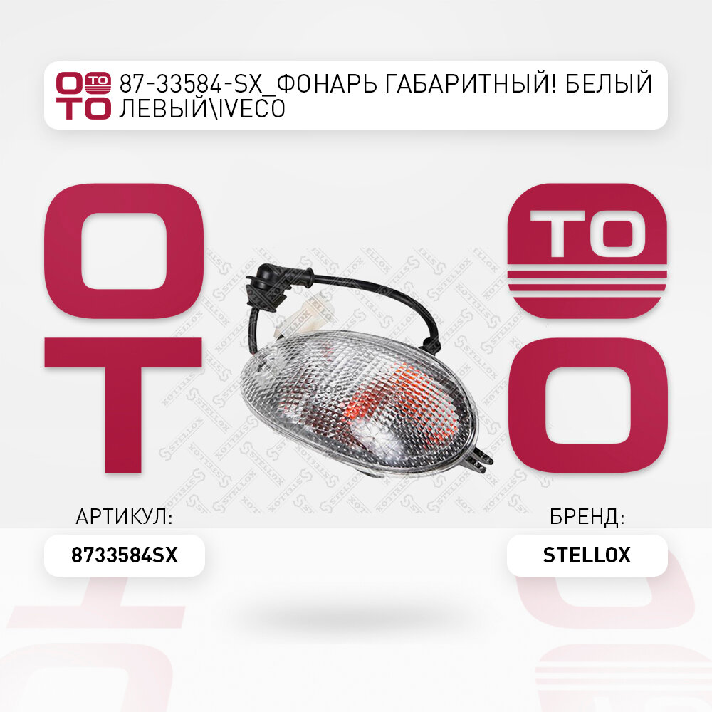 Фонарь габаритный белый левый \ Iveco ( Ивеко ) ( Ивеко ) EUROCARGO ( Еврокарго ) ( Еврокарго ) / Tech / STAR ( Стар ) ( Стар ) / Trakker / mover STELLOX 8733584SX, 8733584_SX, 87-33584-SX