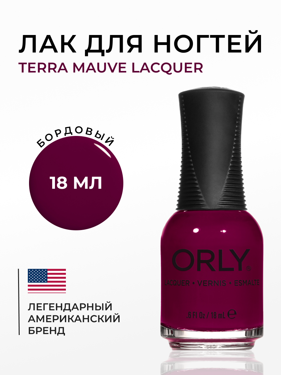 Лак для ногтей TERRA MAUVE Lacquer ORLY 18мл
