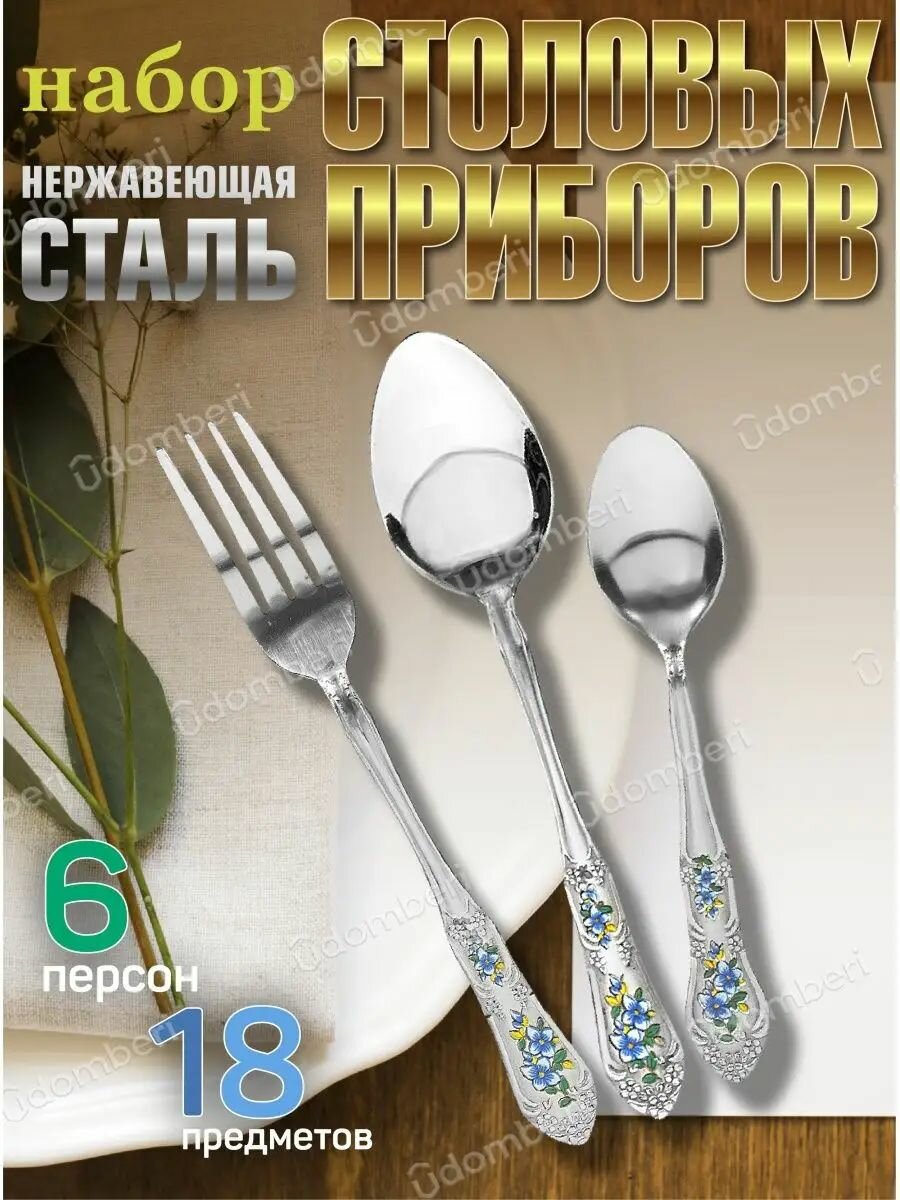 Набор столовых приборов 18 предметов ложки ножи вилки чайные